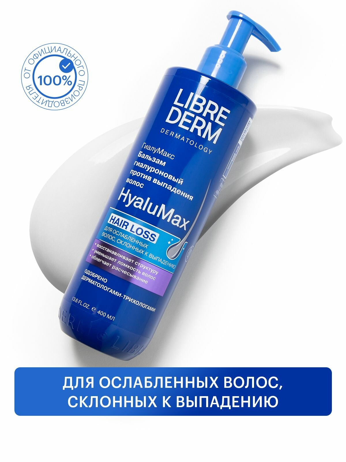 LIBREDERM бальзам для волос HyaluMax против выпадения волос гиалуроновый 400 мл от выпадения гиалуроновая кислота 400 миллилитров