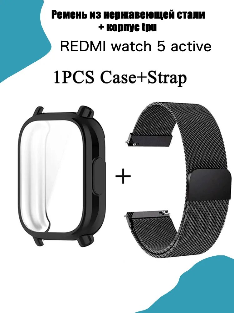 Ремень из нержавеющей стали для Redmi Watch 5 Active + защитный чехол TPU Металлические браслеты