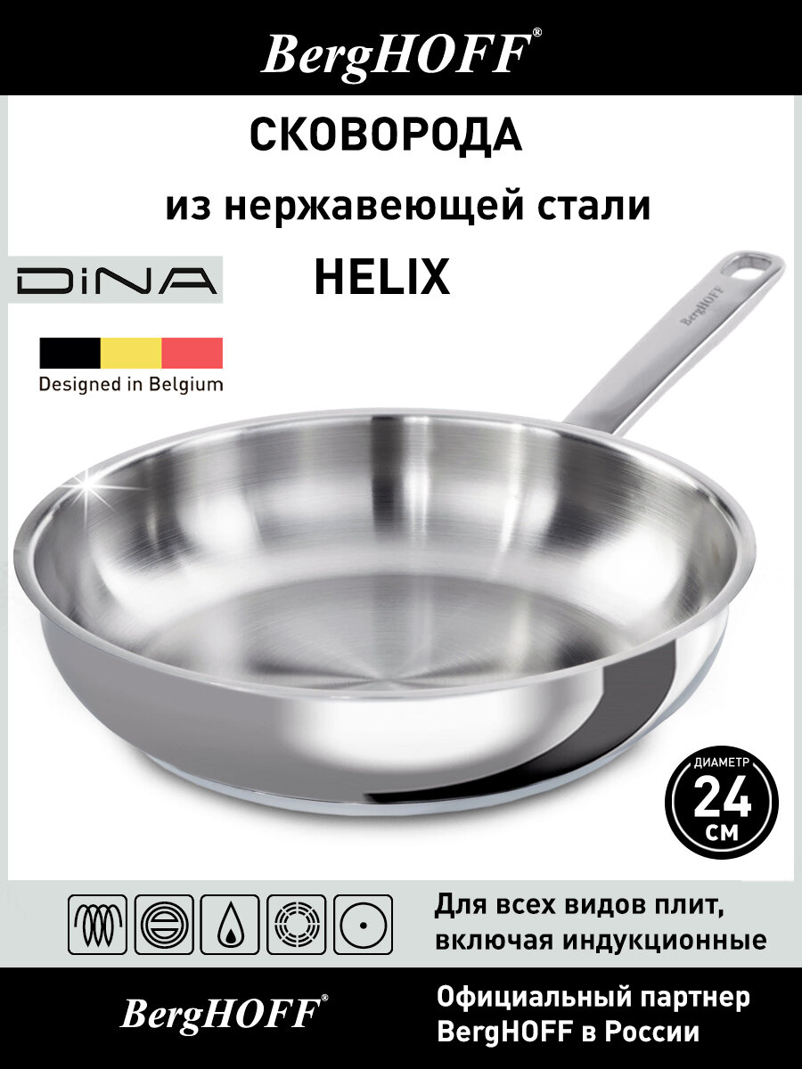 Сковорода из нержавеющей стали, BergHOFF Dina Helix, 24см, 2,2 л, для всех видов плит, включая индукционные