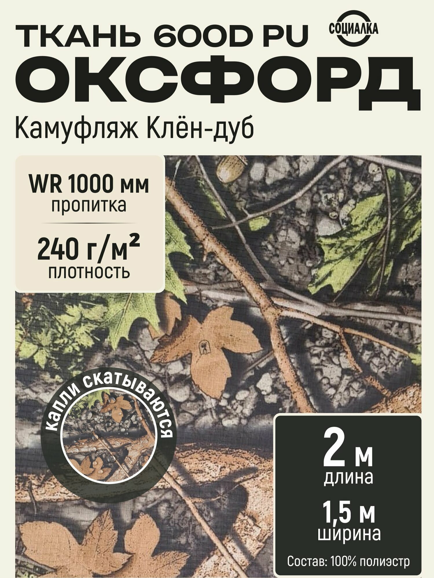 Ткань Оксфорд 600Д ПУ, камуфляж клён-дуб, водоотталкивающая, отрез 2х1,50 м / Ткань для шитья, рукоделия Oxford 600D PU