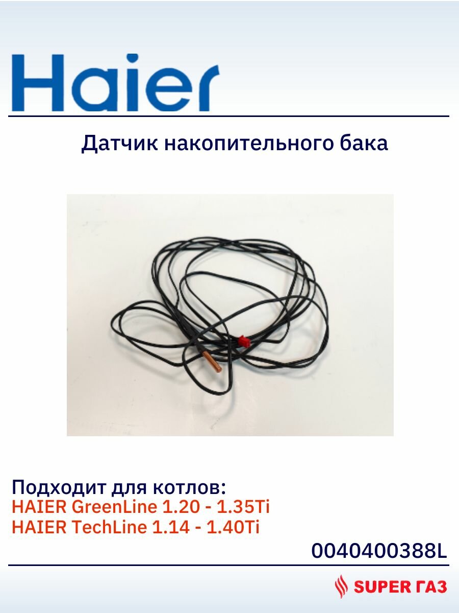 0040400388L Датчик бойлера для котлов Haier