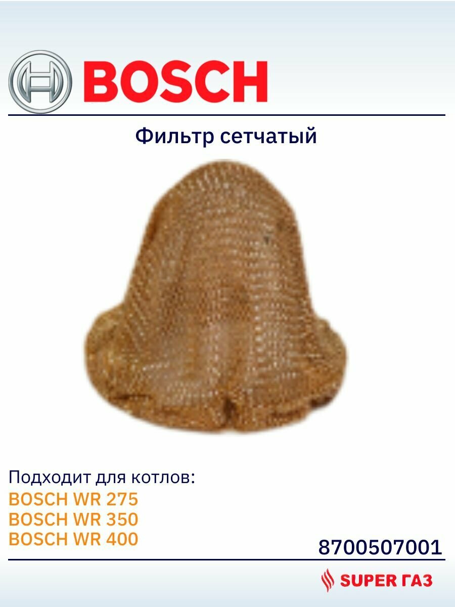 8700507001 Фильтр сетчатый для настенных газовых котлов Bosch
