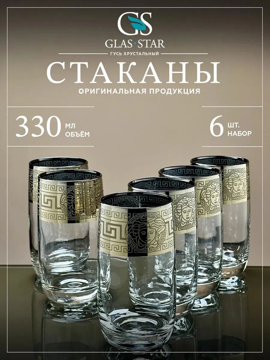 Набор стаканов для воды и сока 6 штук 330мл