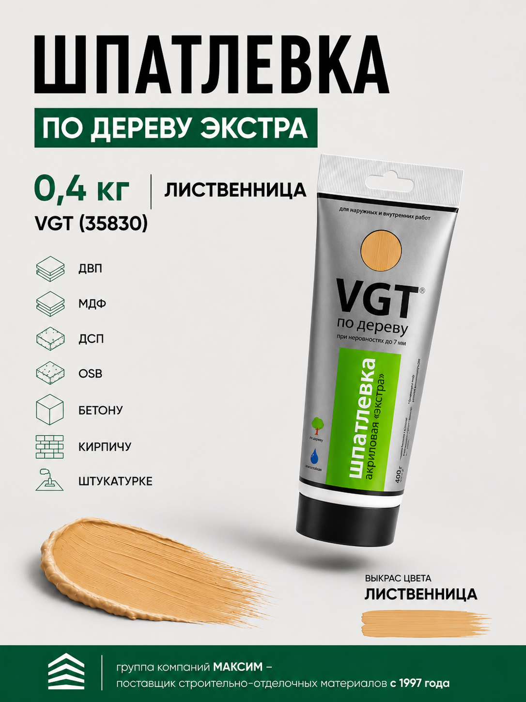 Шпаклевка по дереву Экстра Лиственница 0,4кг VGT (35830) по ДВП, МДФ, ДСП, OSB, бетону, кирпичу, штукатурке