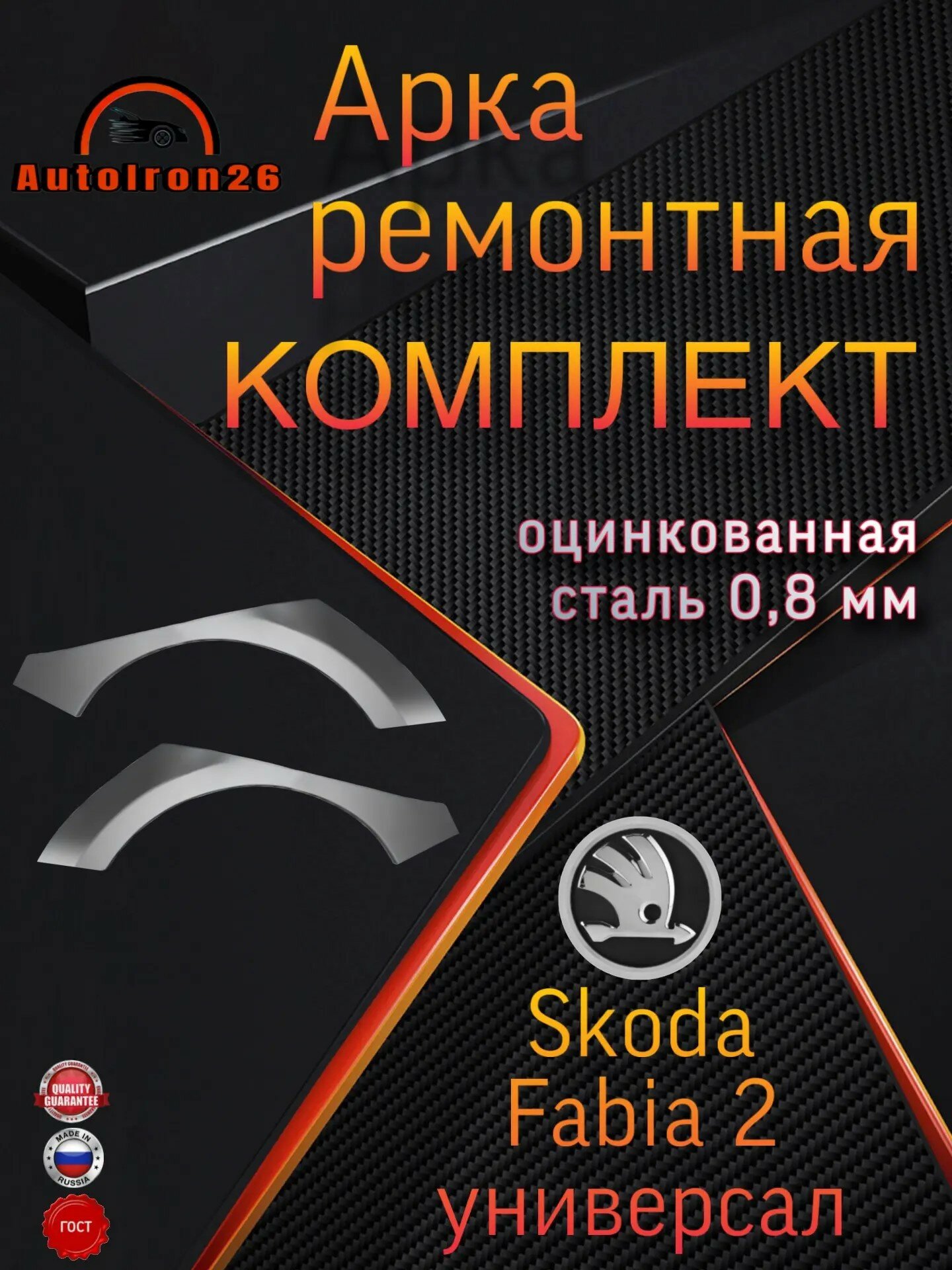 Арка ремонтная задняя комплект для SKODA FABIA 2 универсал, оцинкованная сталь 0,8 мм