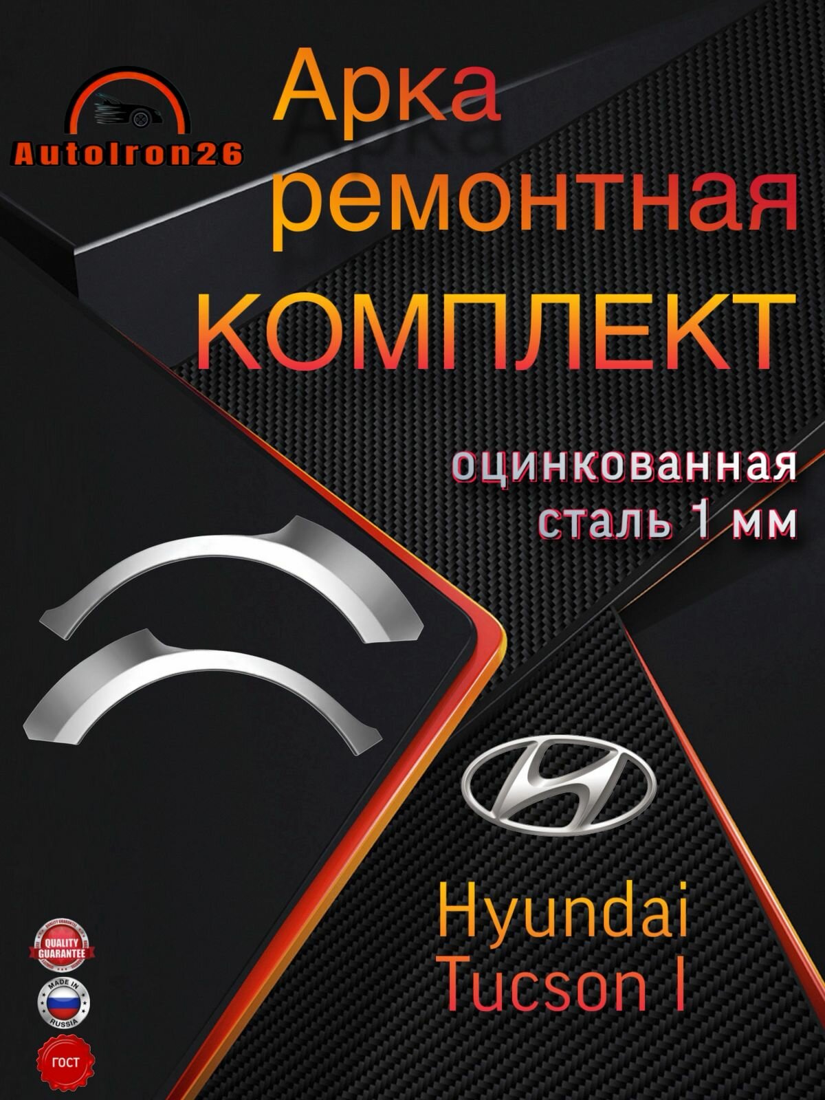 Арка ремонтная задняя комплект для HYUNDAI TUCSON, оцинкованная сталь 1 мм