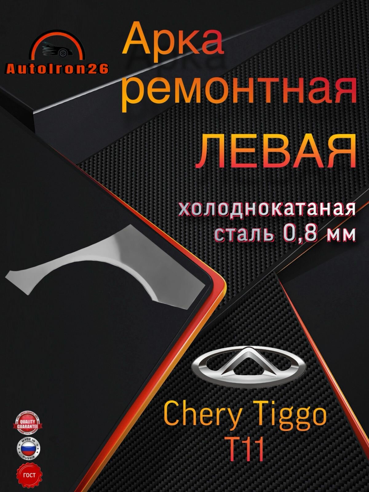 Арка ремонтная задняя левая для CHERY TIGGO T11, холоднокатаная сталь 0.8 мм