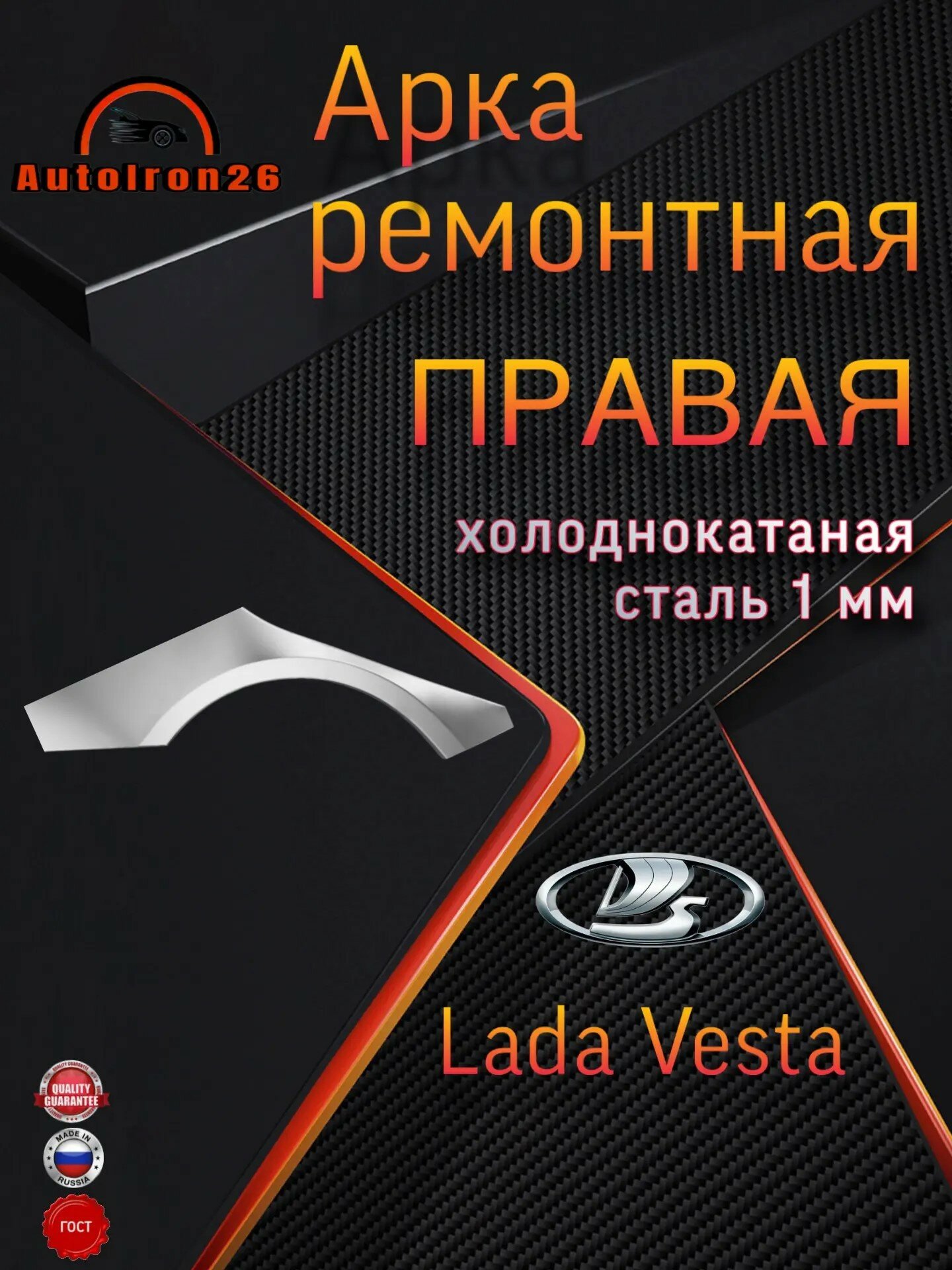 Арка ремонтная задняя правая для LADA VESTA, холоднокатаная сталь 1 мм