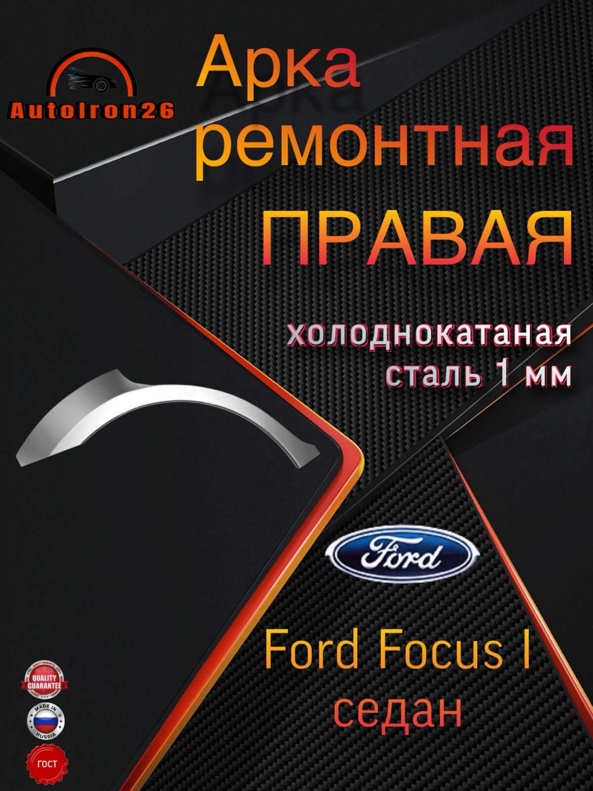 Арка ремонтная задняя правая для FORD FOCUS 1 седан, холоднокатаная сталь 1 мм
