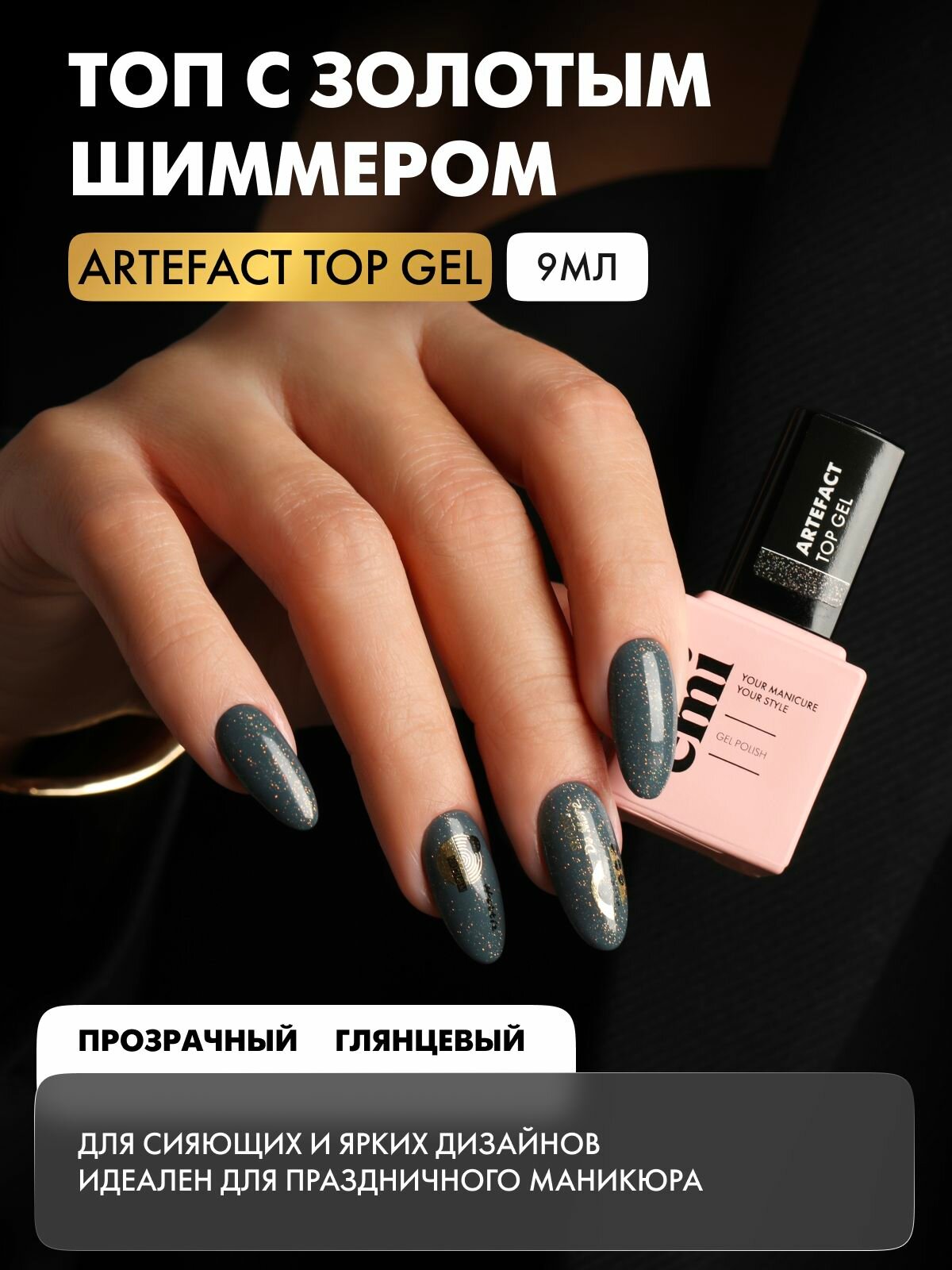 EMI Топ для гель-лака Artefact Top Gel, глянцевый, без липкого слоя с блестками, 9 мл