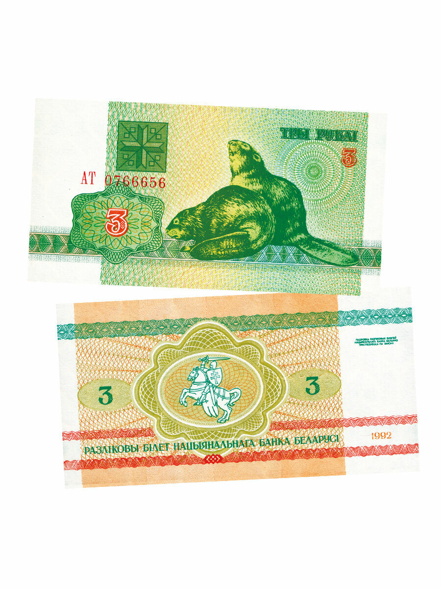 3 рубля 1992 Республика Беларусь, сувенир