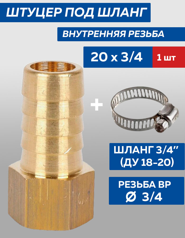 Штуцер для шланга 20 х 3/4" внутренняя резьба