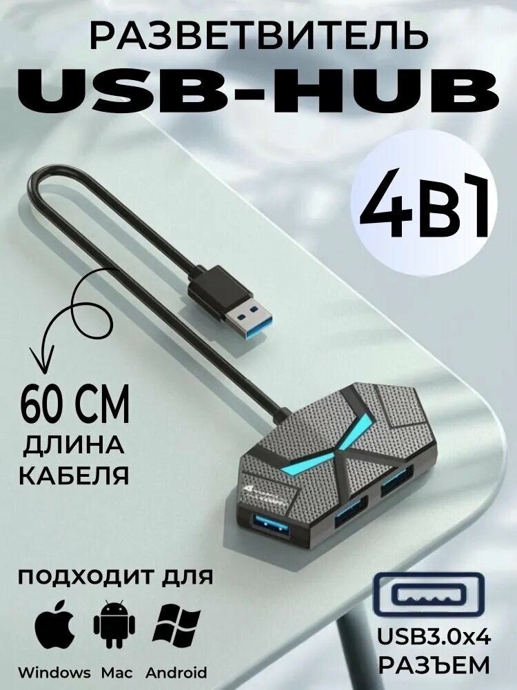 4-в-1 USB Hub/ USB-концентратор/USB 3.0 HUB разветвитель, для ПК, ноутбука Macbook
