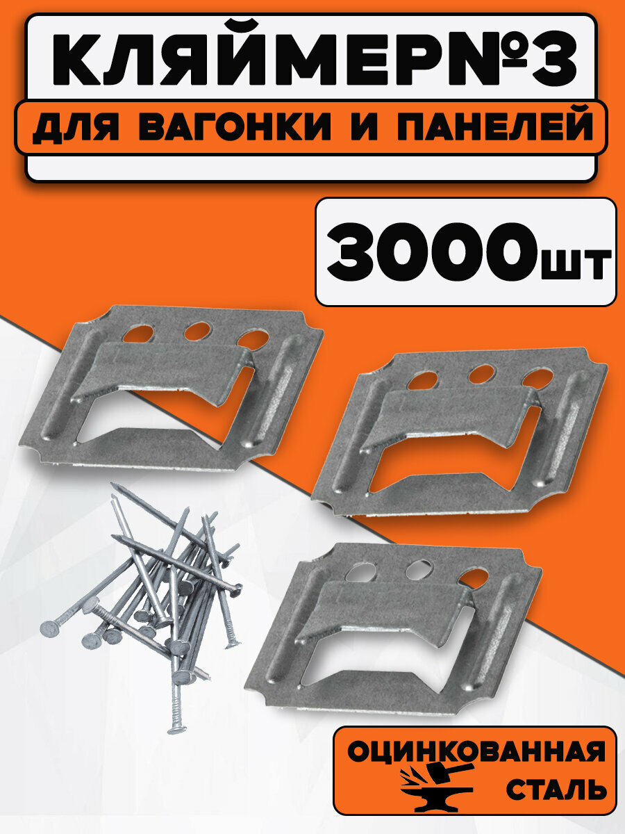 Кляймеры для вагонки №3, 3 мм, 3000 шт.