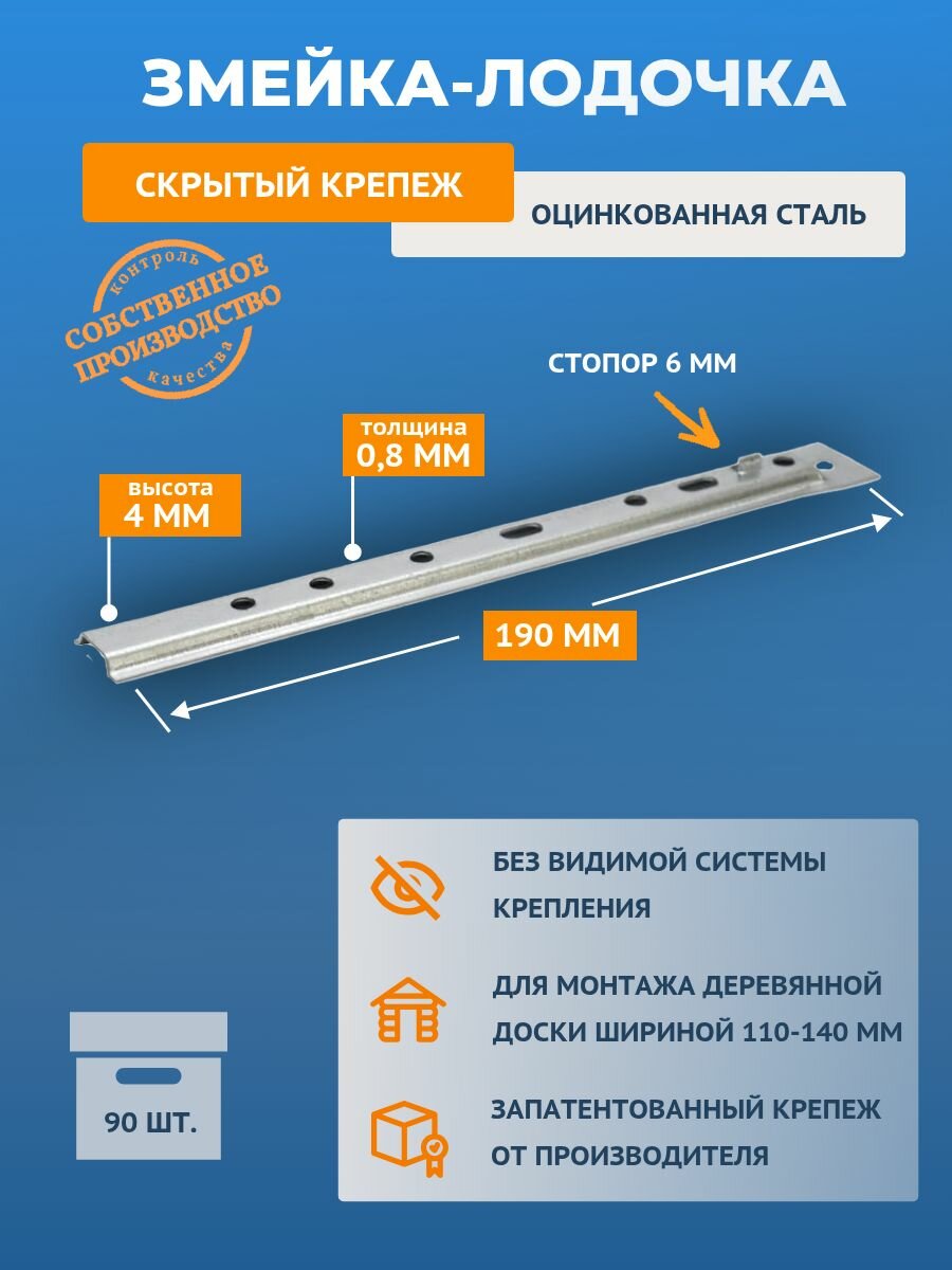 Скрытый усиленный крепеж ТМ ДекТай для террасной доски, планкена со стопором Змейка-Лодочка 190ЛЦС из горячеоцинкованной стали (0,8) 90 шт