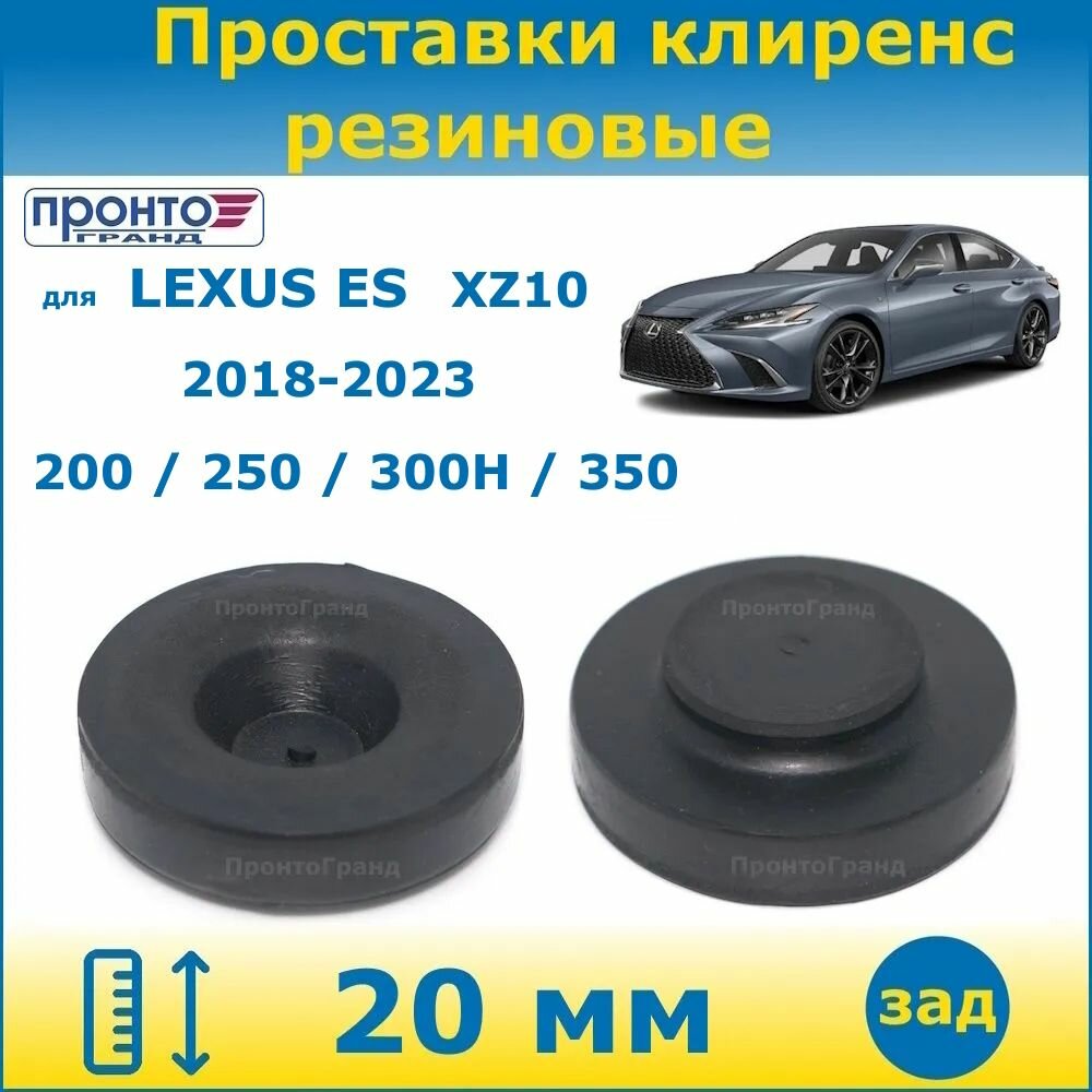 Проставки задних пружин увеличения клиренса 20 мм резиновые для Lexus ES200 ES250 ES300H ES350 Лексус ЕС200 ЕС250 ЕС300Н ЕС350, 2018-2023 кузов XZ10, ПронтоГранд