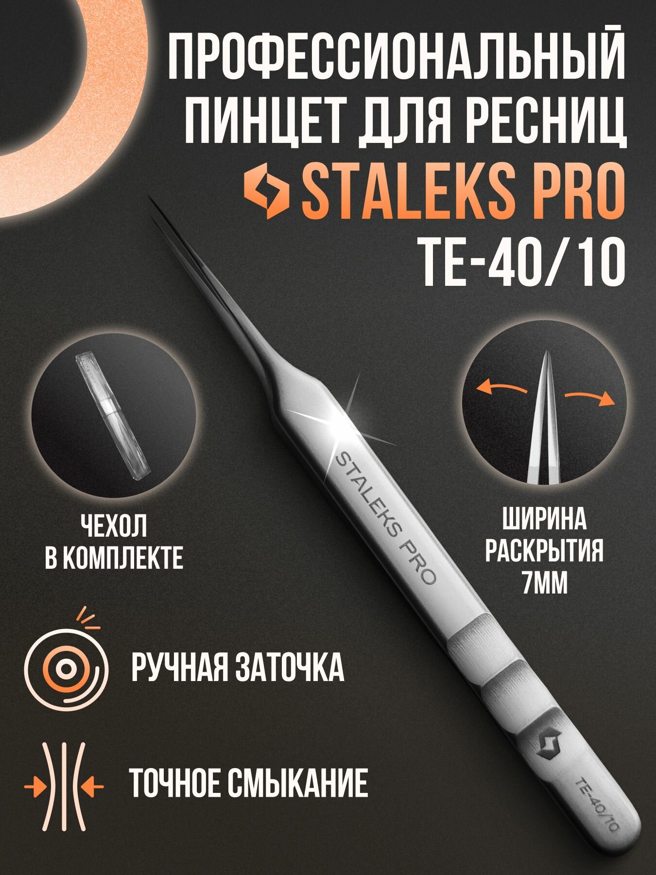 Staleks Pro, Сталекс, Пинцет для ресниц Staleks Pro Expert 40 Type 10