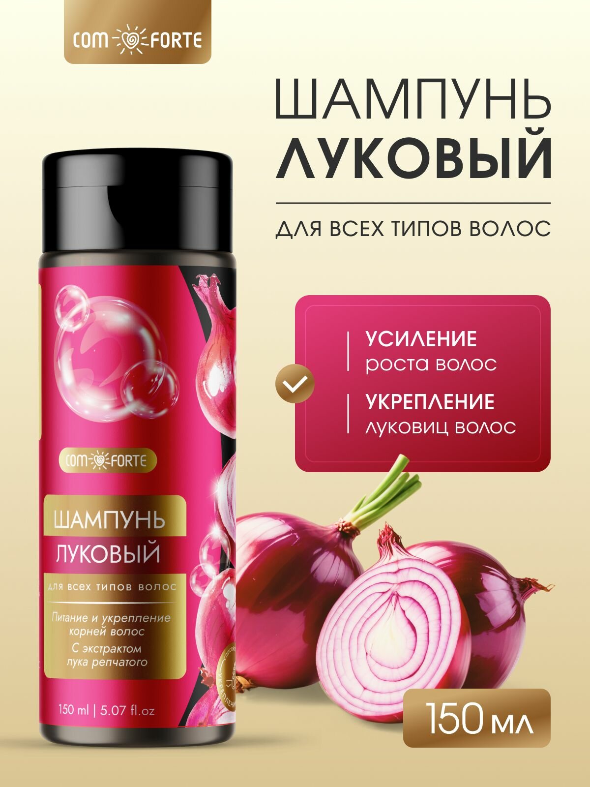 Шампунь Луковый ComForte для всех типов волос с экстрактом лука репчатого, флакон 150 мл