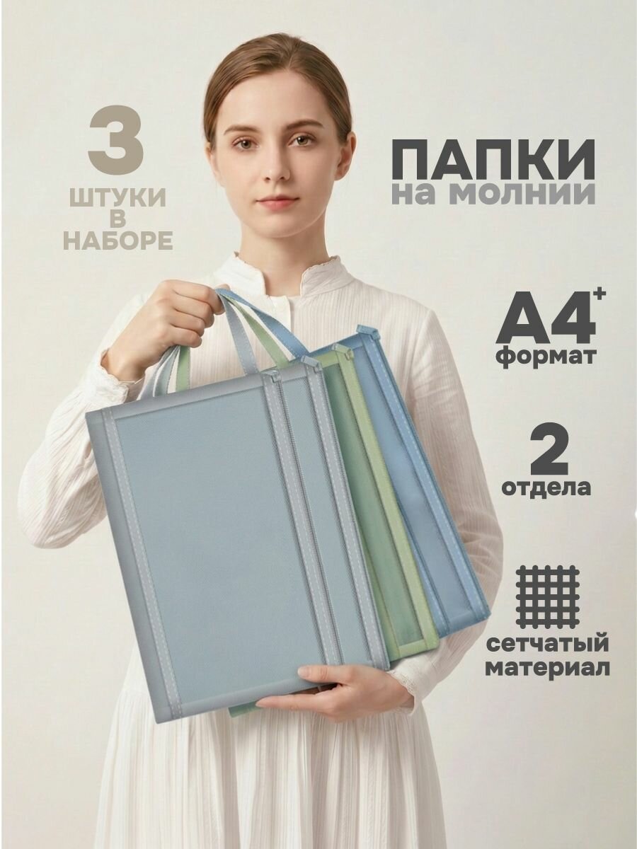 Папка - конверт на молнии с двумя отделениями А4, 3 штуки в наборе
