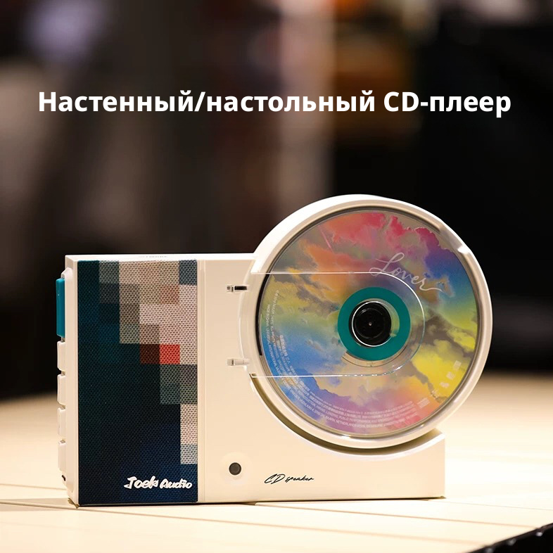 CD-плеер TARRE Berlin Sound, настенный/настольный HiFi Bluetooth-колонка, с пультом, встроенная батарея 4000 мАч, MP3