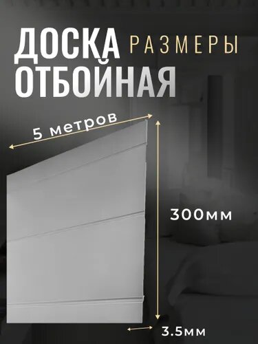 Отбойная Доска (противоударный профиль светло серый 7040 300мм) 5пог. м