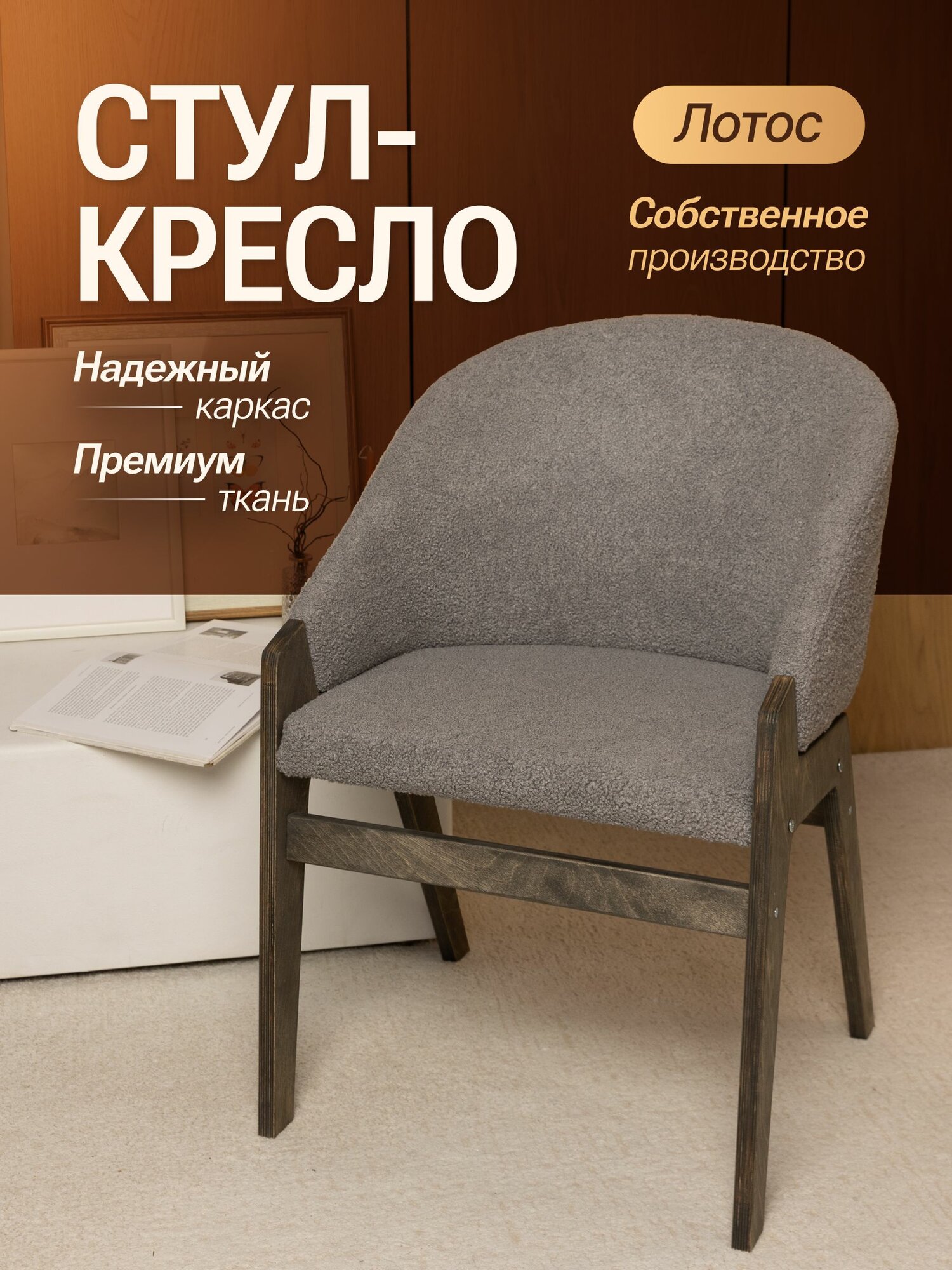 Кресло мягкое в гостиную и на кухню LOTOS на деревянных ножках