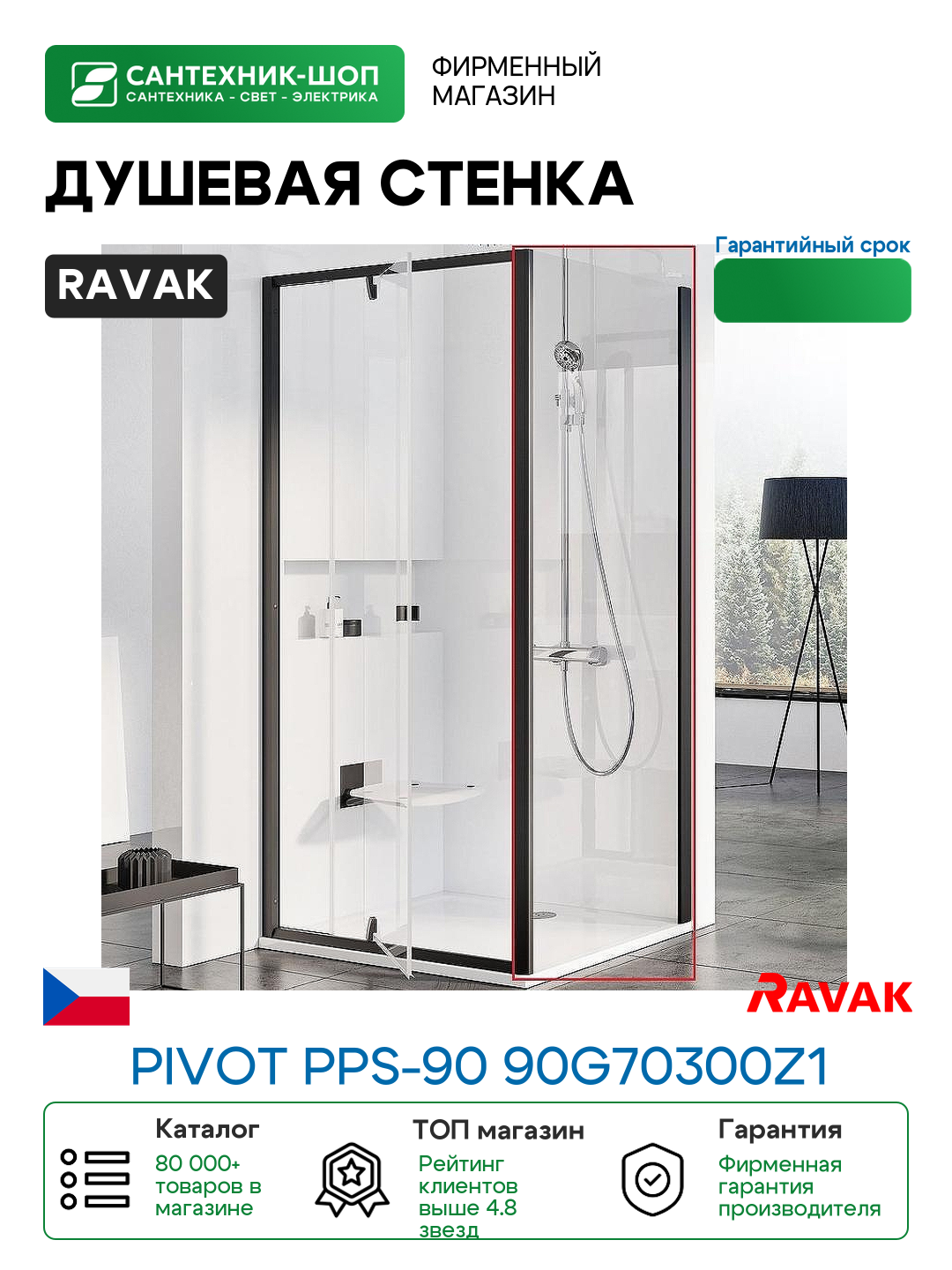 Душевая стенка Ravak Pivot PPS-90 90G70300Z1 профиль Черный стекло Transparent
