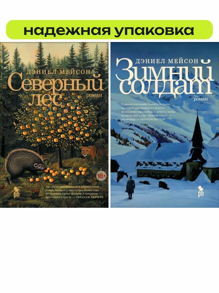 Комплект книг "Зимний солдат", "Северный лес" I Дэниел Мейсон