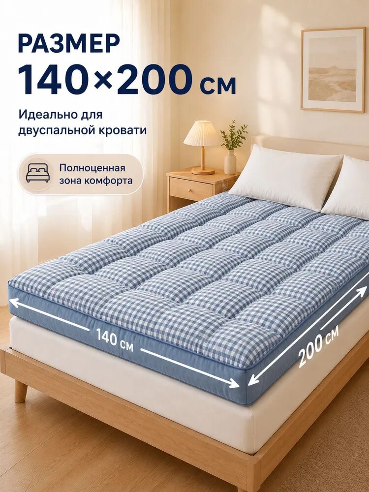 Мягкий матрас-топпер 140×200 см толщиной 8 см, хлопковый наполнитель, эргономичная поддержка для комфортного сна