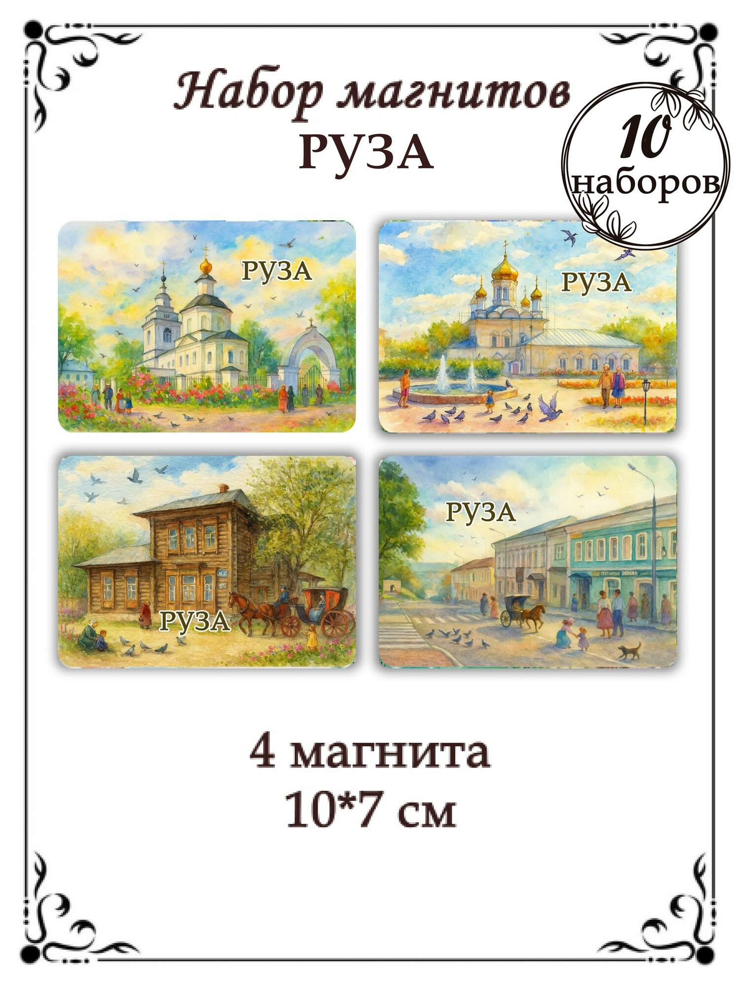 Магниты на холодильник Руза 10 наборов