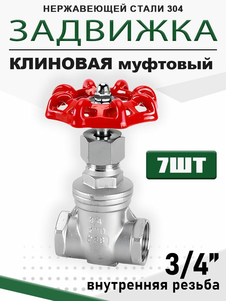 Задвижка клиновая муфтовая, внутренняя резьба 3/4", Ду 20, нержавейка 304, 7 шт