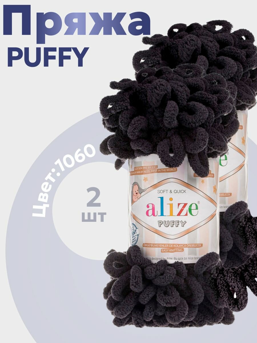 Пряжа для вязания Puffy Alize 2 мотка (9 м, 100 гр), цвет 1060 угольно-чёрный