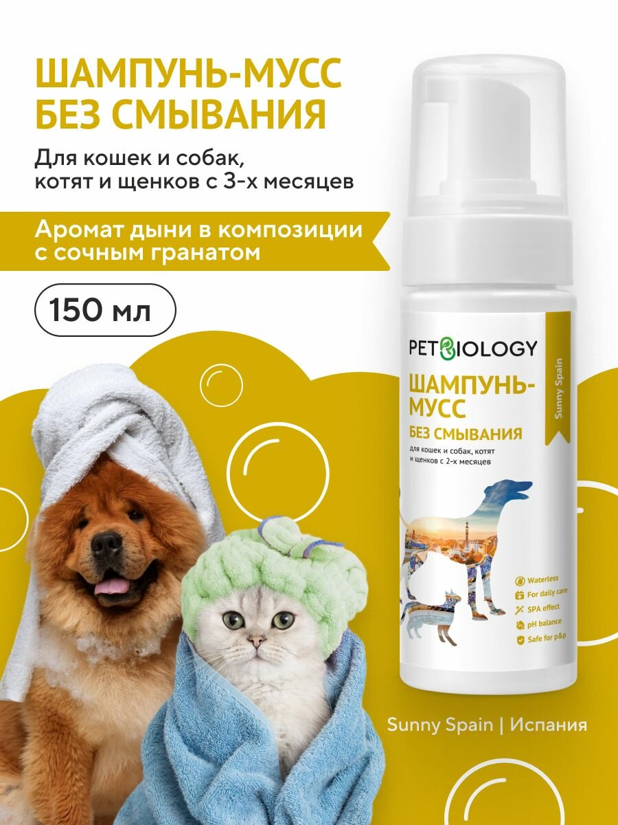 PetBiology Шампунь-мусс без смывания для кошек и собак, Испания (150 мл.)