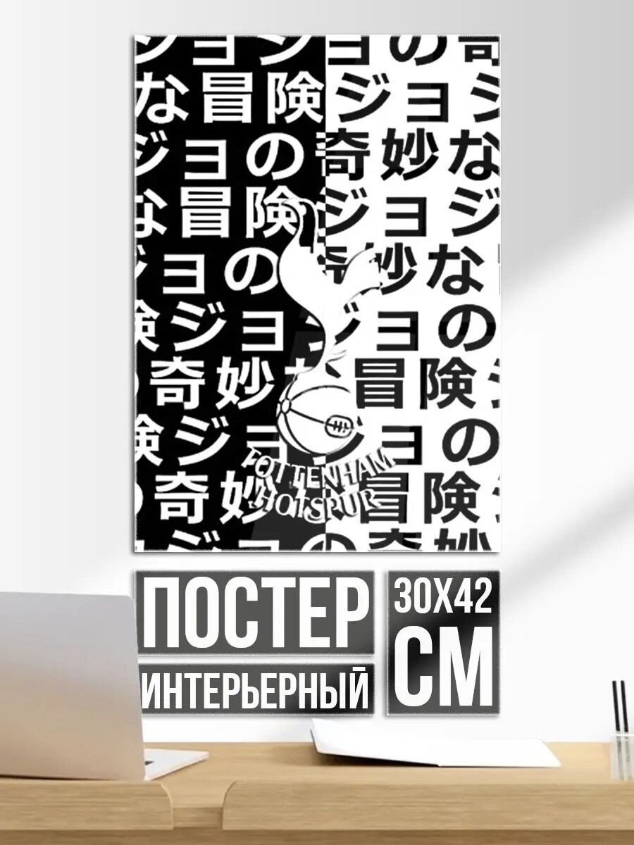 Постер на стену Тоттенхэм японские символы