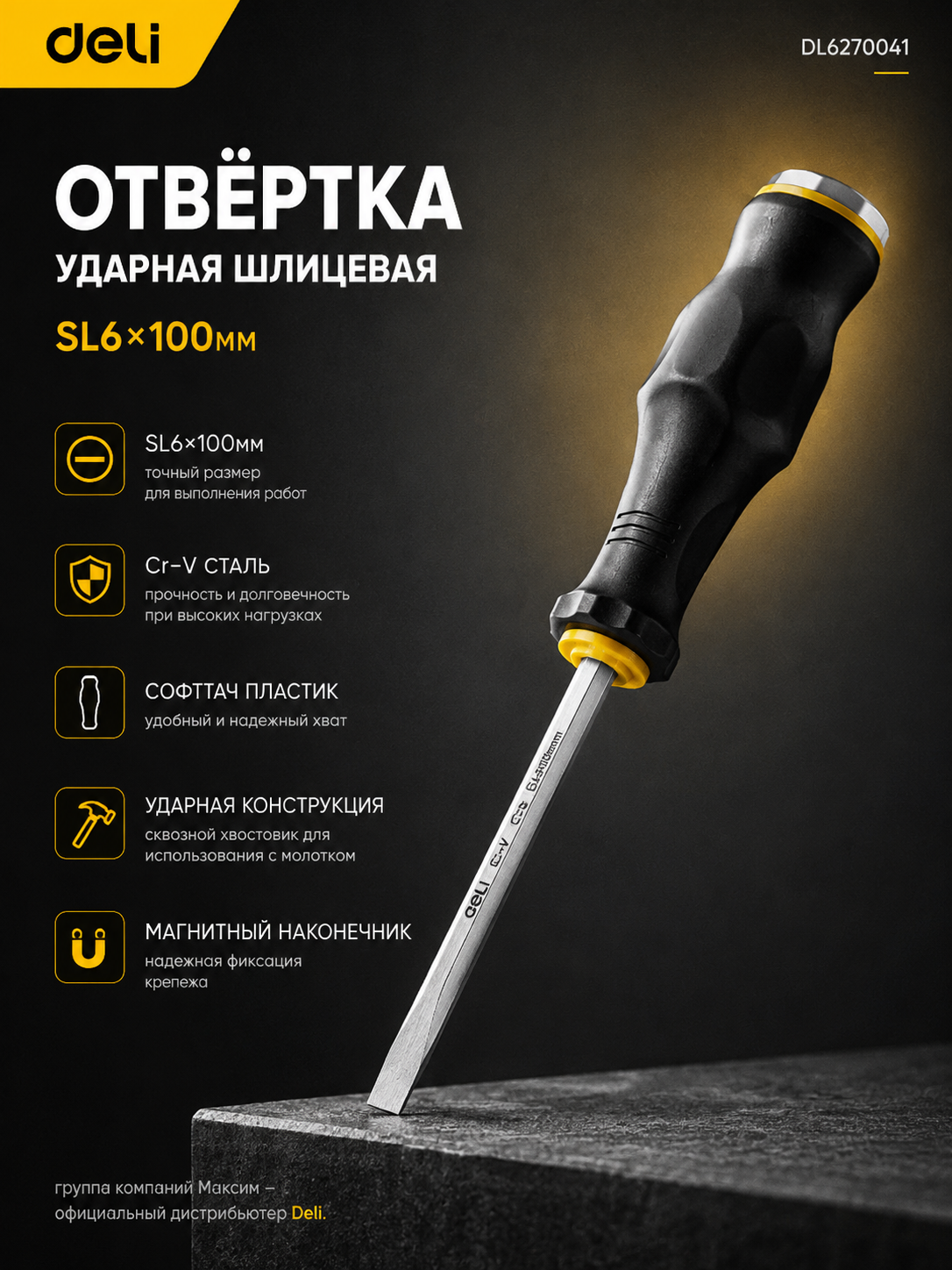 Отвертка ударная шлицевая DELI DL6270041, SL6, сквозной хвостовик, длина стержня 100мм