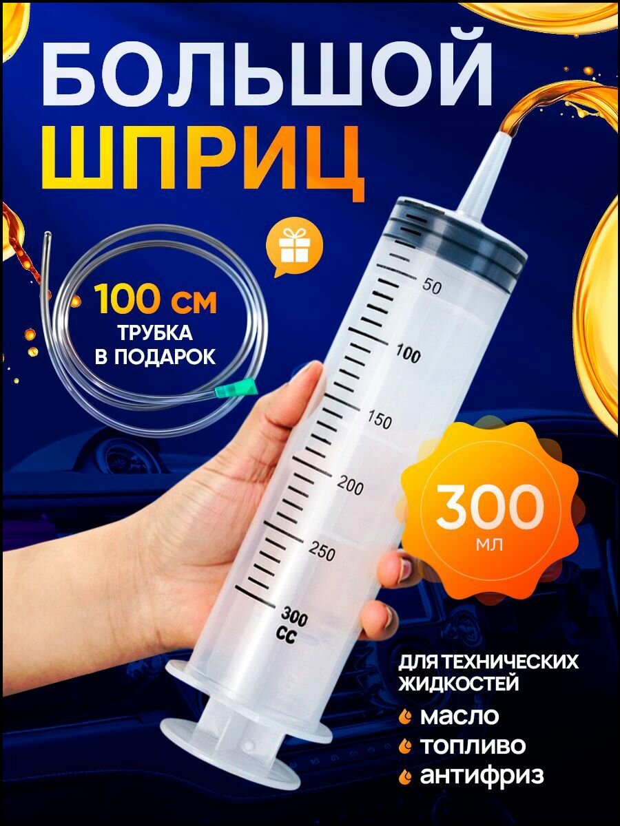 Шприц для масла автомобильный, большой жане для замены откачки заливки 300 мл