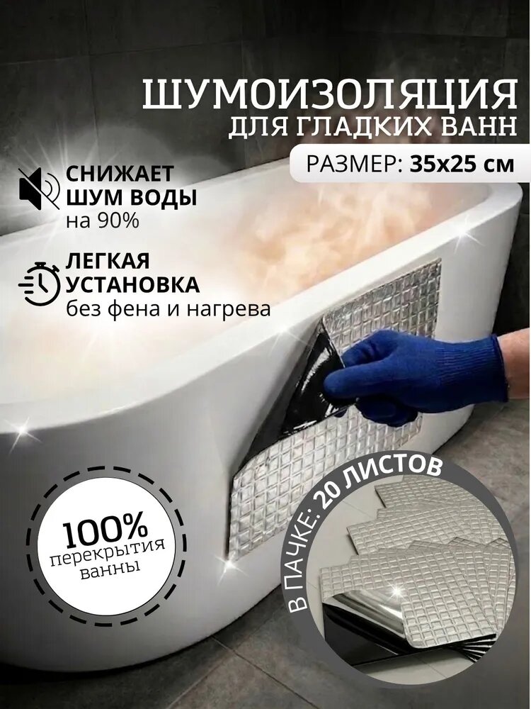 Шумоизоляция для ванны 20 листов- Шумология
