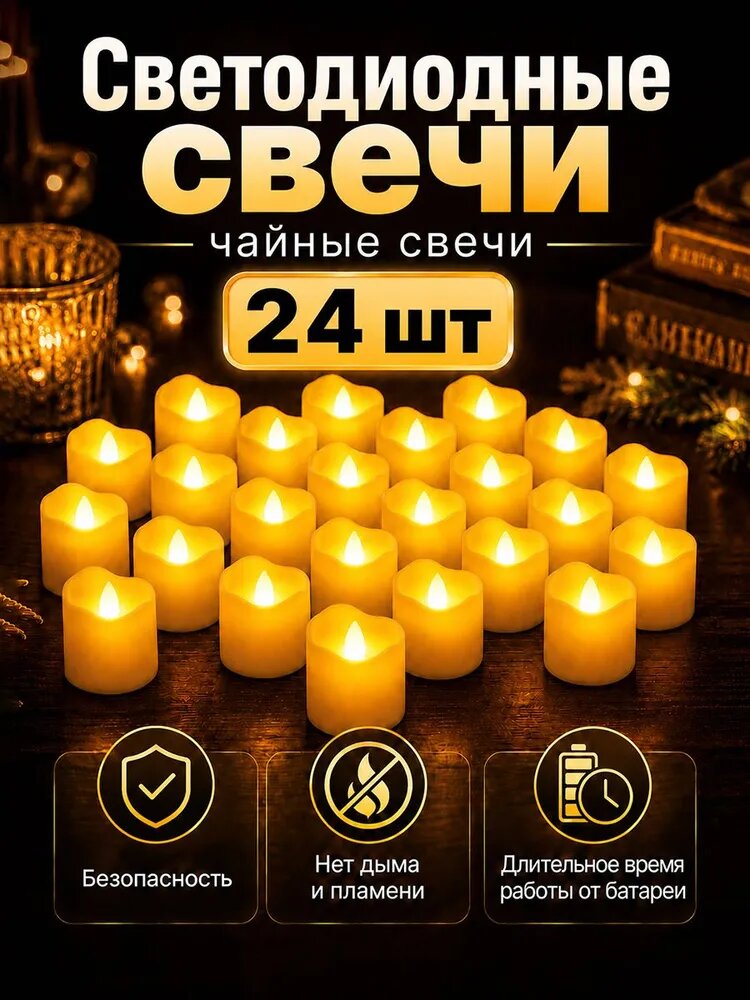 Набор светодиодных свечей с имитацией воска 24 штук. Свечи на батарейках. вечеринки, свидания, романтики Декор на Хэллоуин и Новый год свадьба.