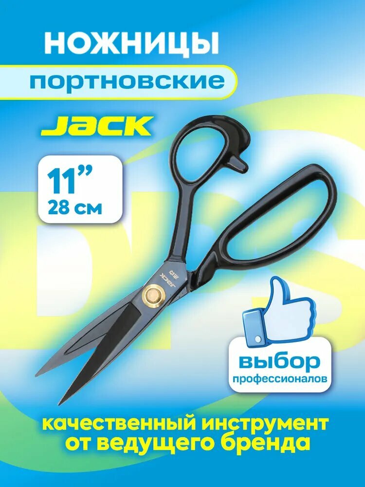 Ножницы Jack 11"