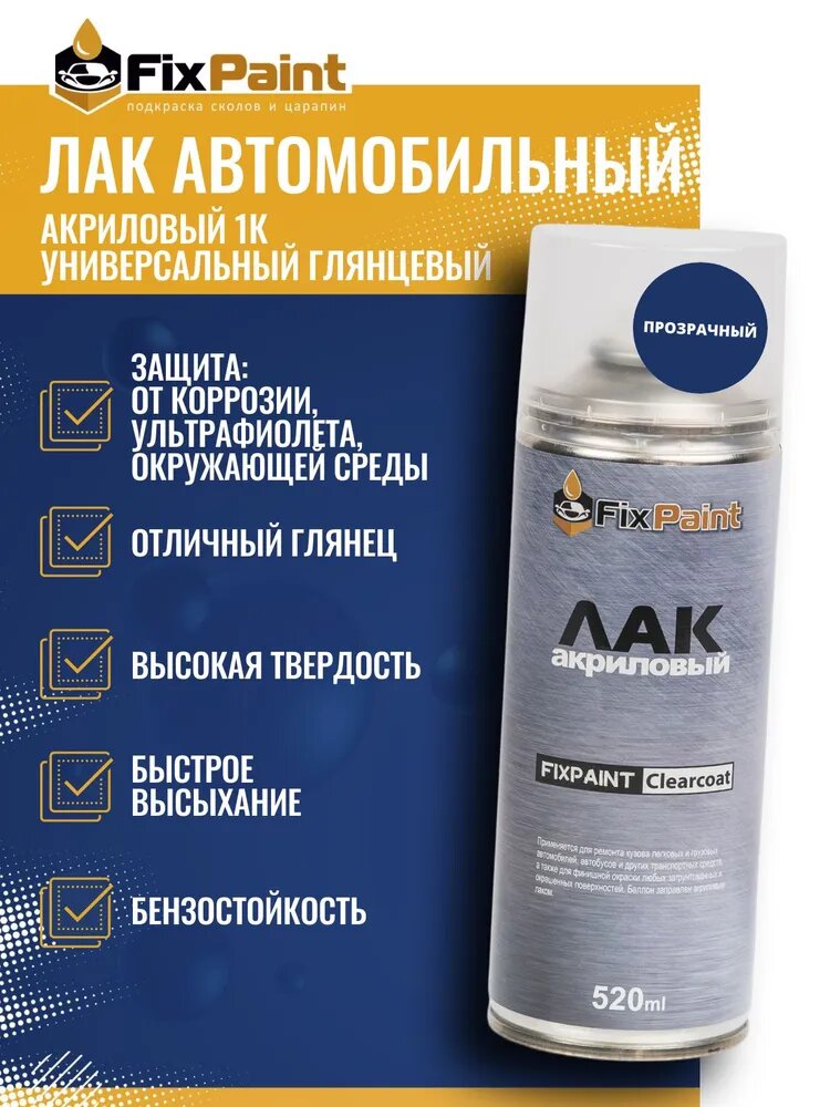 Лак автомобильный прозрачный FixPaint Clearcoat, в аэрозольном баллончике 520 мл