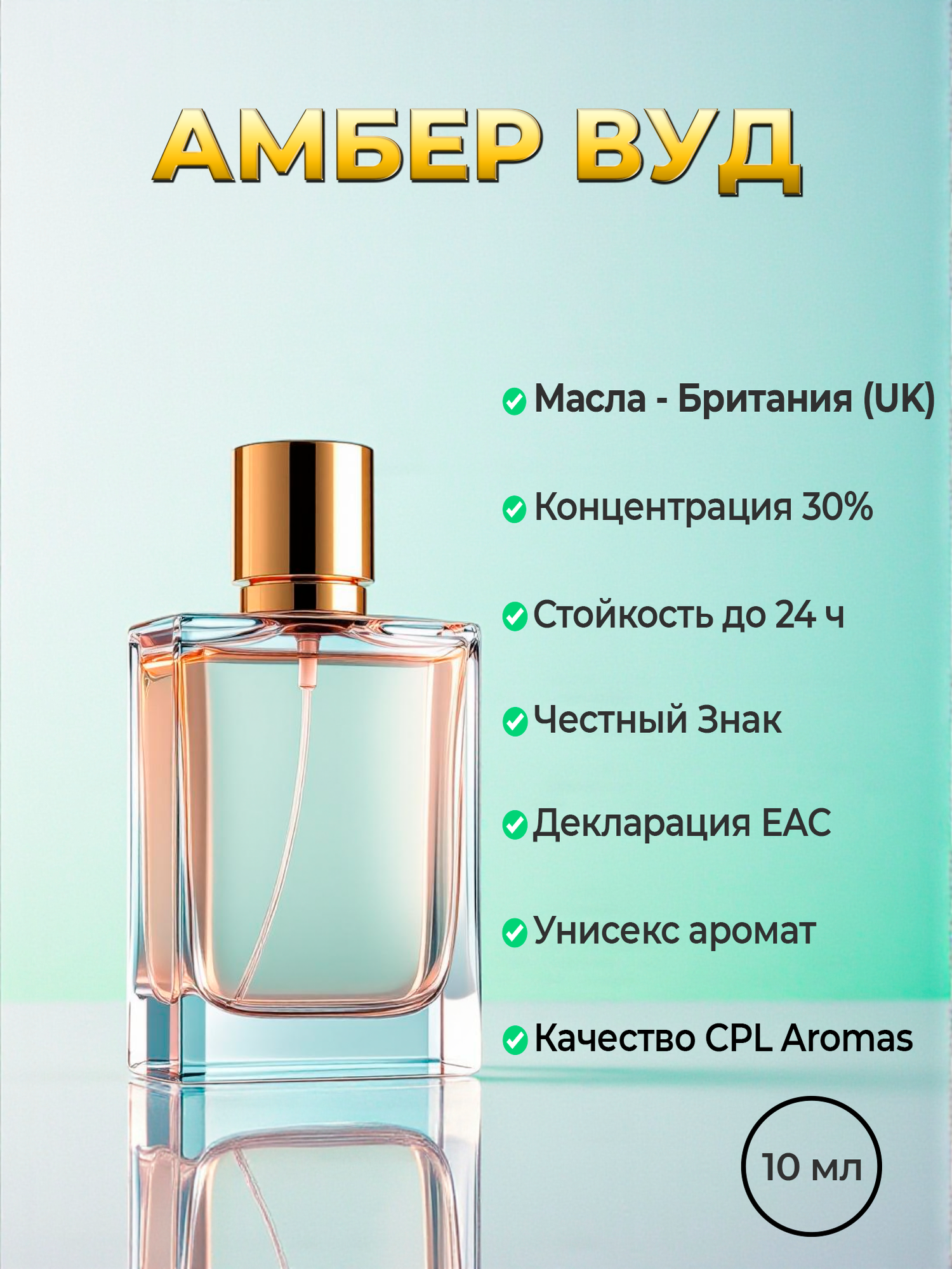Духи унисекс 10 мл по мотиву Amber Wood (Амбер Вуд). Амброво-древесный цветочный мускусный аромат