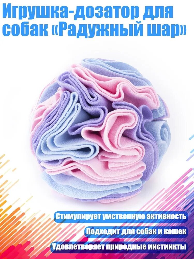 Игрушка-дозатор для собак Радужный шар , Макаронные изделия - 15cm