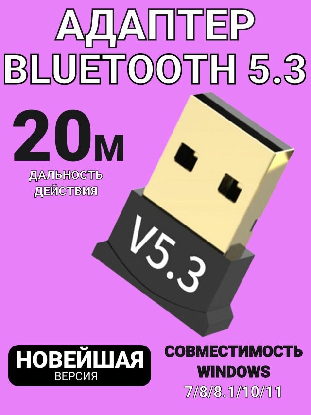 Адаптер Bluetooth блютуз для пк компьютера 5.3