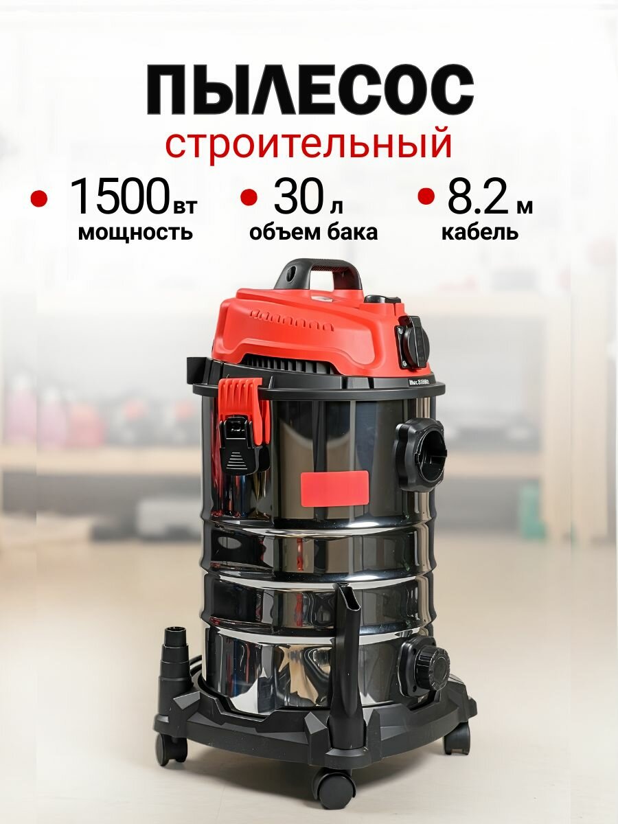 Строительный пылесос 30 л, 1500 Вт