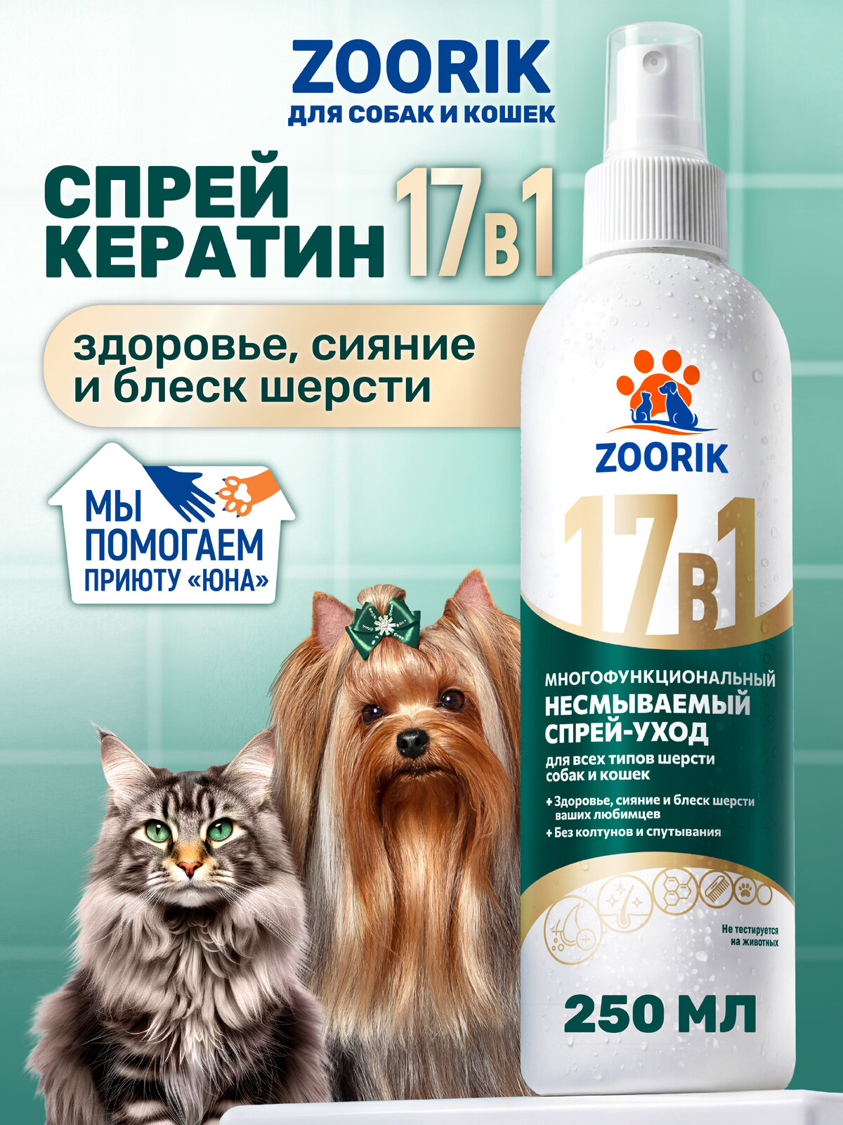 Спрей-уход для собак и кошек / ZOORIK / Зурик / многофункциональный 17 в 1 250 мл