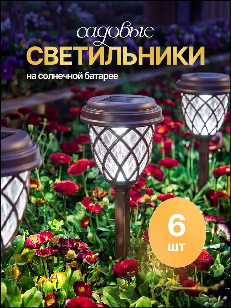 Уличный светильник, LED, количество ламп:6шт