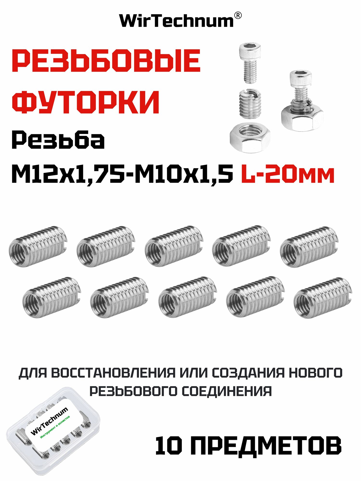 Резьбовые футорки M12x1.75-M10x1.5 L-20мм 10 предметов WirTechnum