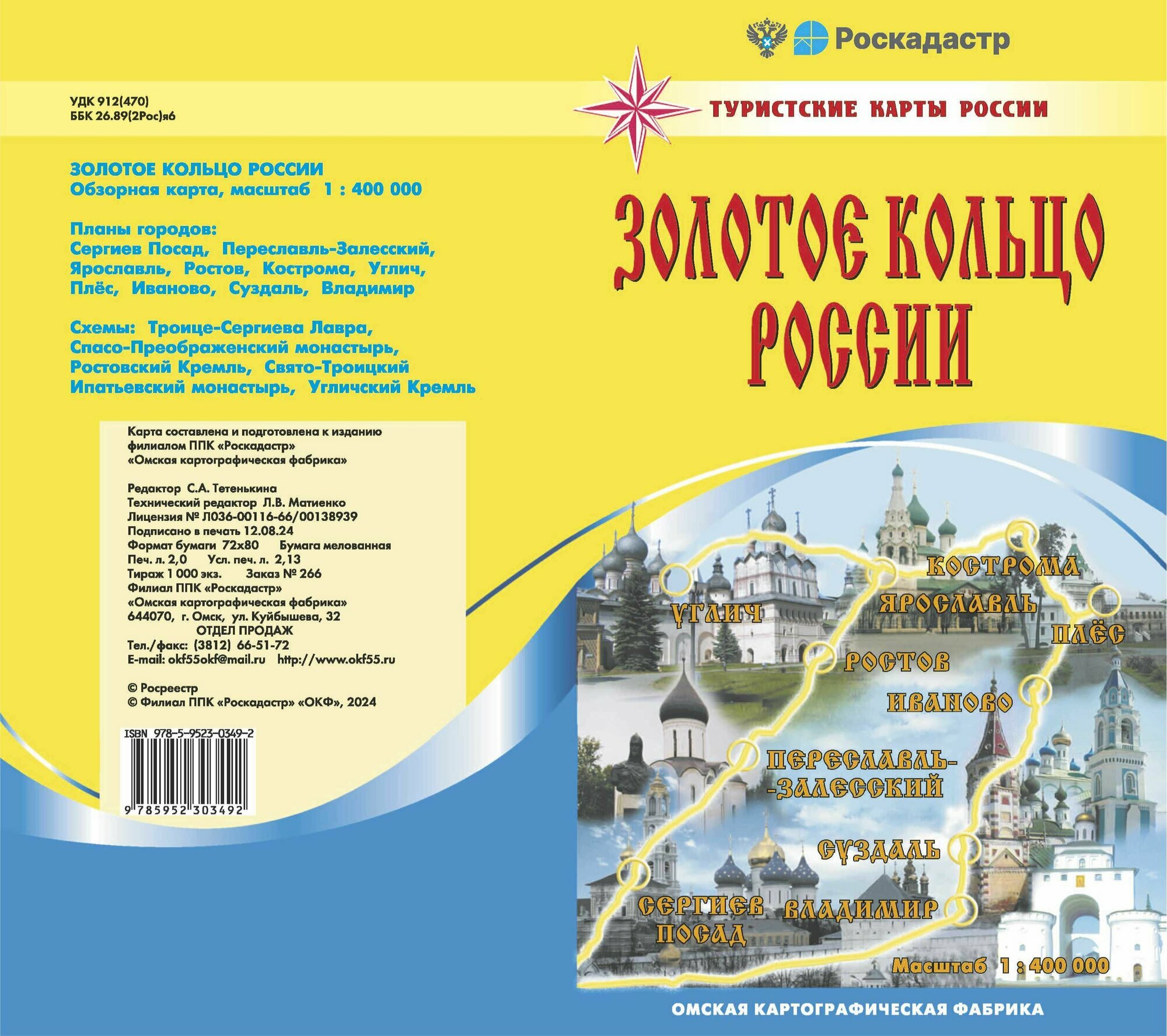 Карта "Золотое кольцо России" Туристическая, складная, обзорная.