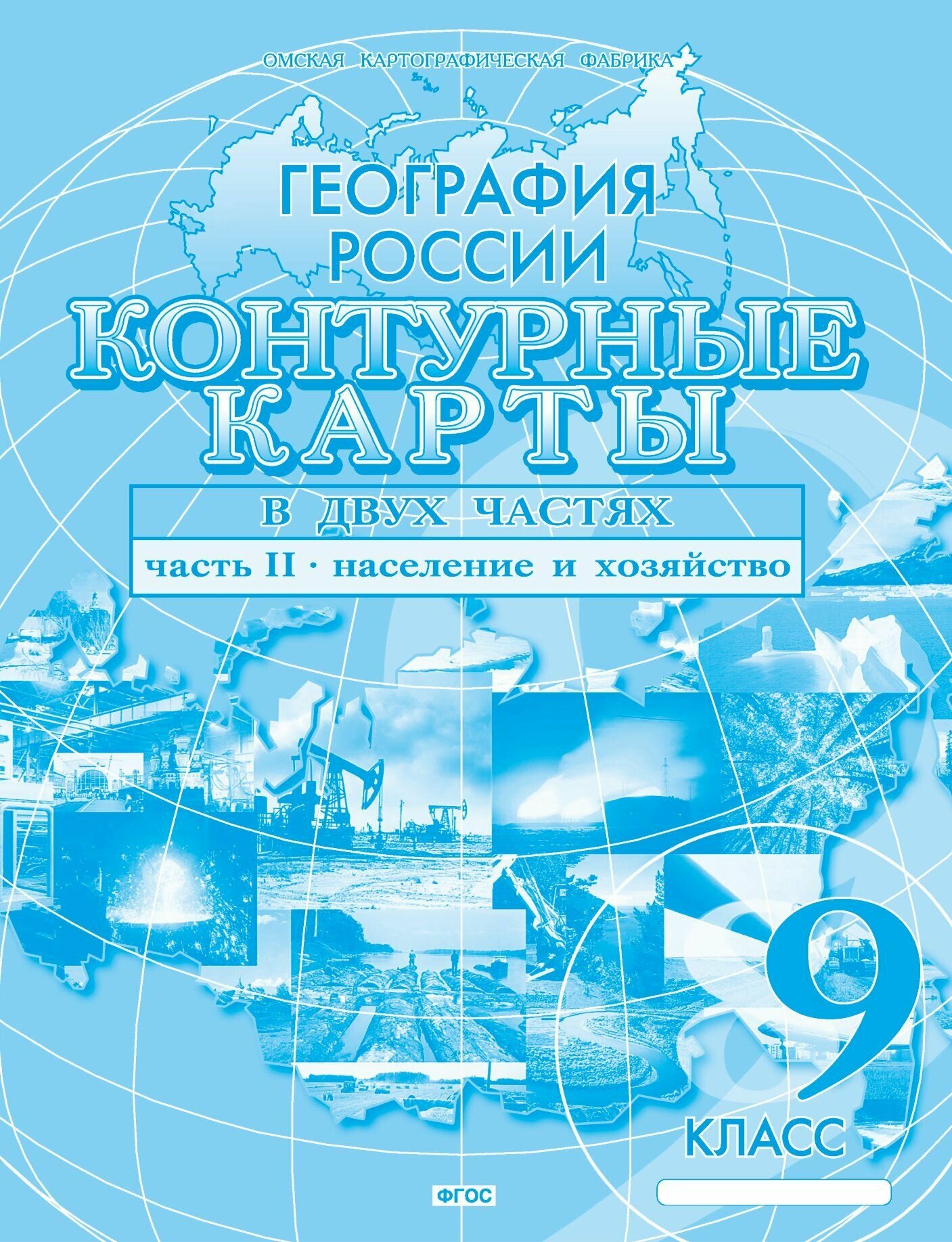 Контурные карты по географии "География России. Природа. Население." 2ч, 9 класс