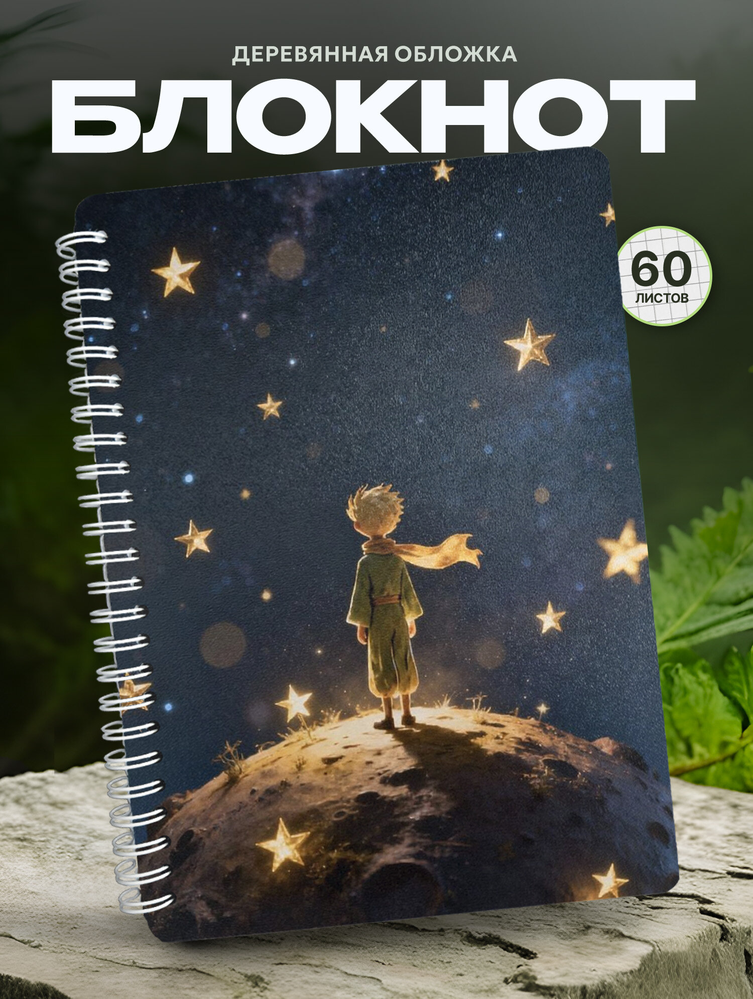 Блокнот Wood-book "Маленький принц звезды", A5, твердая обложка, лхдф